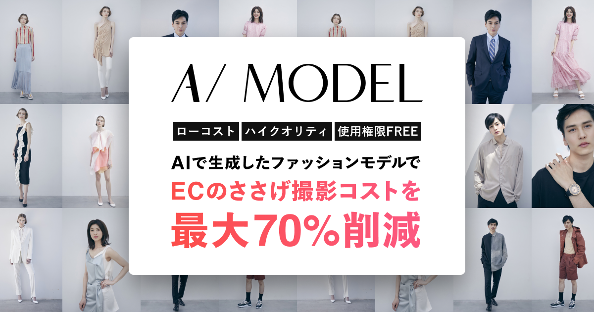 [B! AI] アパレルのモデル撮影コストを最大70％削減 - AI model（AIモデル）